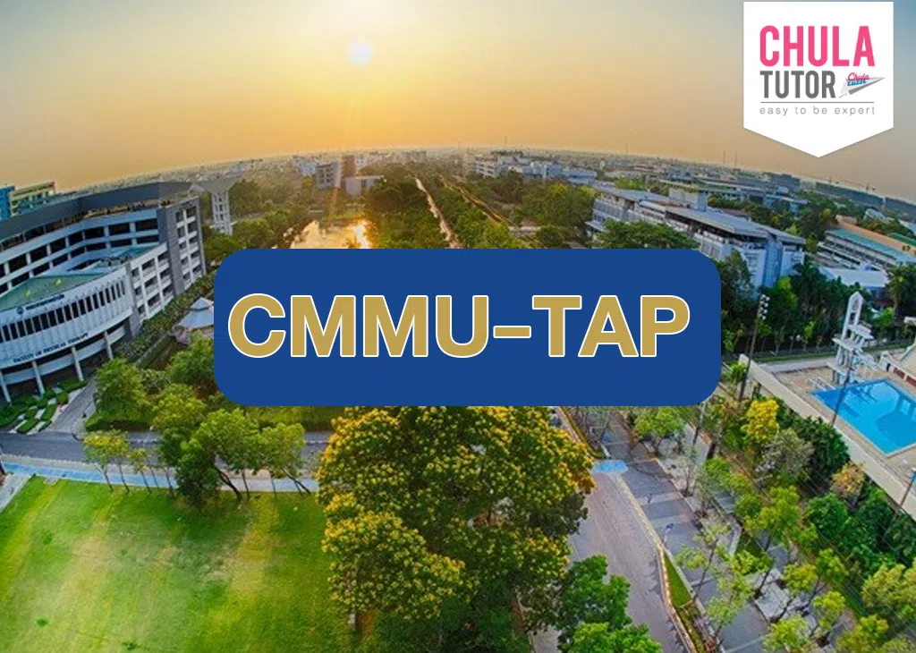 CMMU-TAP คืออะไร ตารางสอบ และ ติว CMMU-TAP ครูพี่เปิ้ล