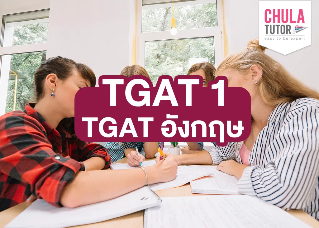 TGAT 1 การสื่อสารภาษาอังกฤษ คืออะไร ข้อสอบออกอะไร