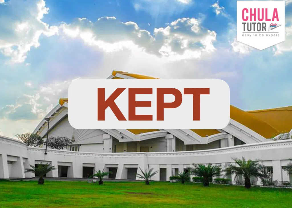 KEPT คืออะไร แนวข้อสอบ เปรียบเทียบ KEPT VS CU-TEP