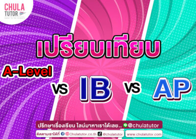 เปรียบเทียบ A-Level vs IB VS AP คือะไร หลักสูตร จุดเด่น