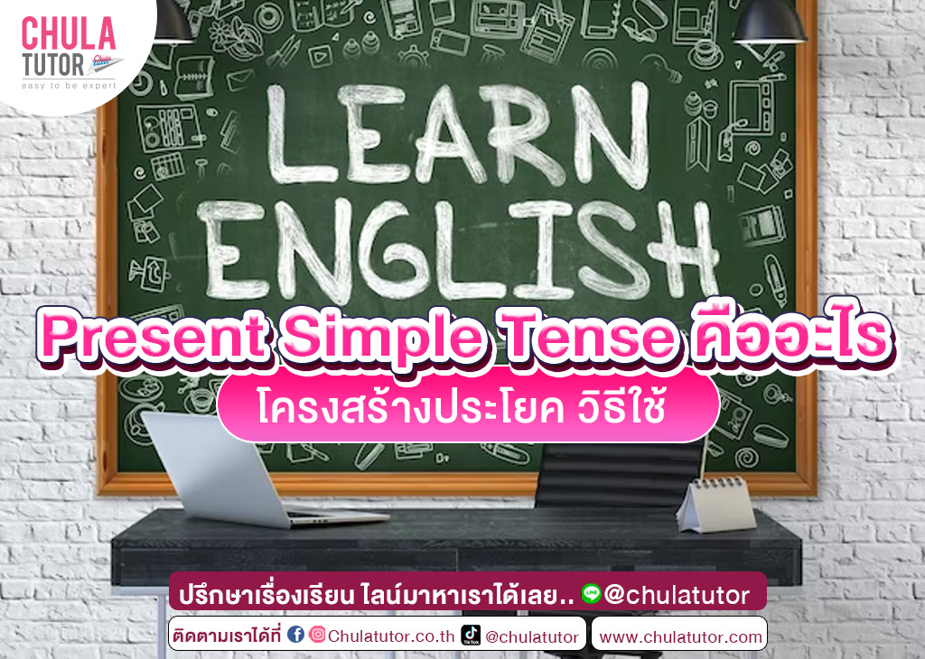 Present Simple Tense คืออะไร โครงสร้างประโยค วิธีใช้