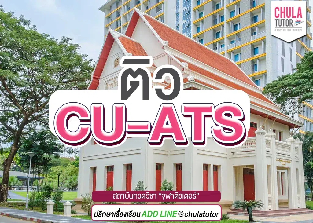 CU-ATS คืออะไร? วิธีสมัคร เทคนิคเตรียมสอบ CU-ATS (2024)