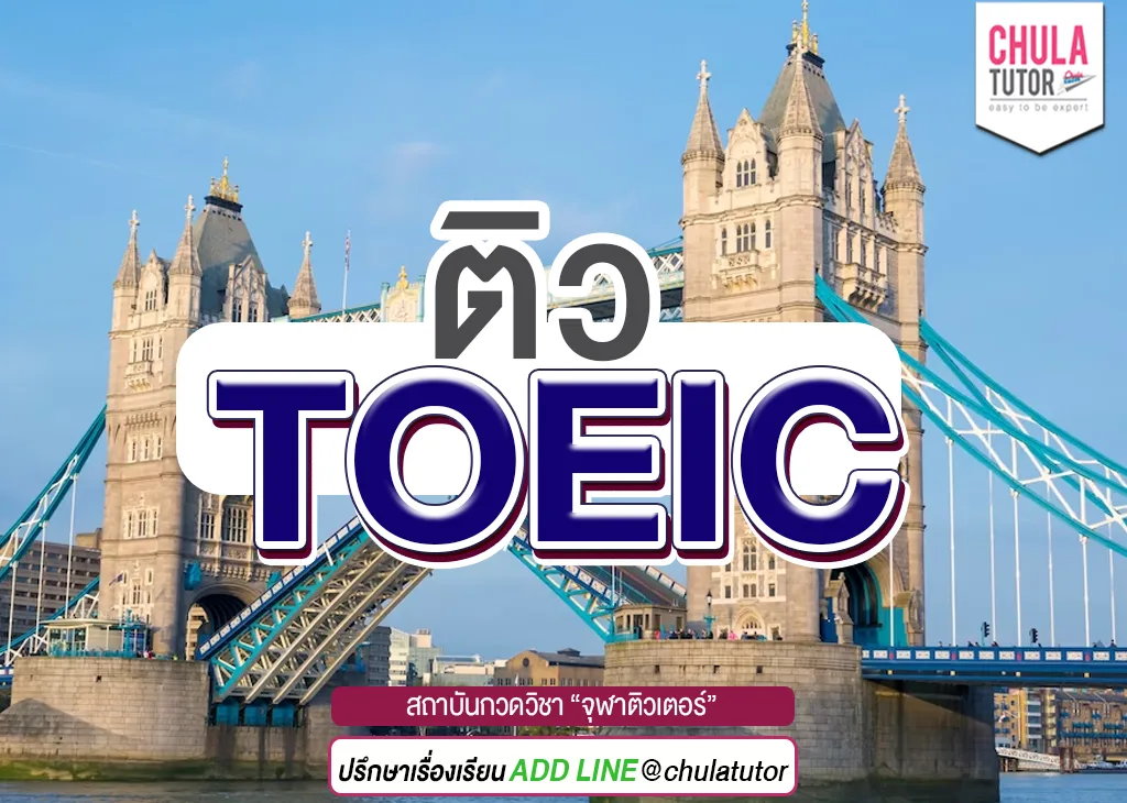 ติว TOEIC คอร์สเรียนสด ติวออนไลน์ ติว TOEIC ตัวต่อตัว