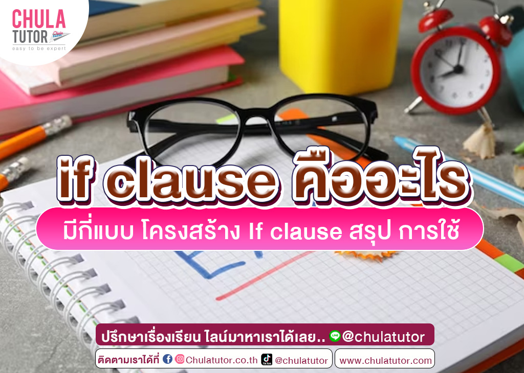 if clause คืออะไร มีกี่แบบ โครงสร้าง If clause สรุป การใช้