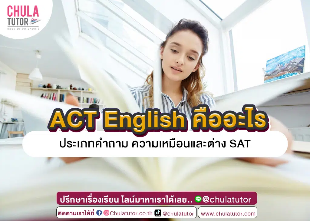 ACT English คืออะไร ประเภทคำถาม ความเหมือนและต่าง SAT