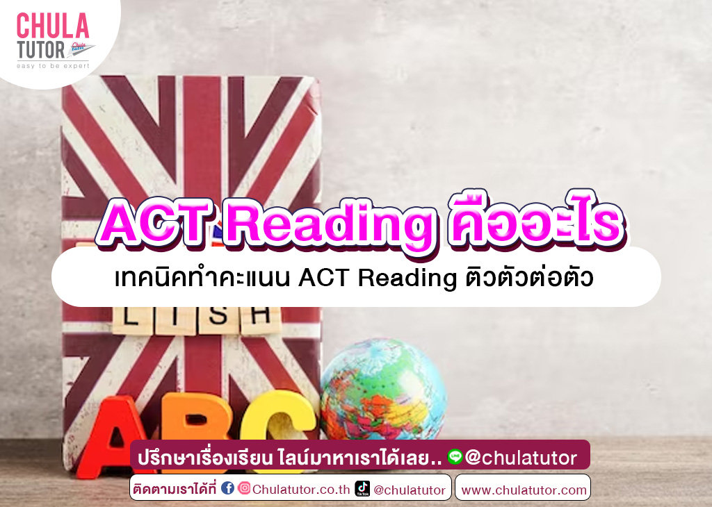 ACT Reading คืออะไร เทคนิคทำคะแนน ACT Reading ติวตัวต่อตัว