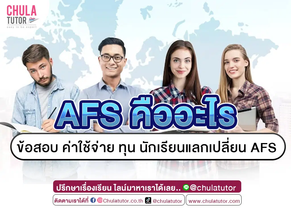 AFS คืออะไร ข้อสอบ ค่าใช้จ่าย ทุน นักเรียนแลกเปลี่ยน AFS