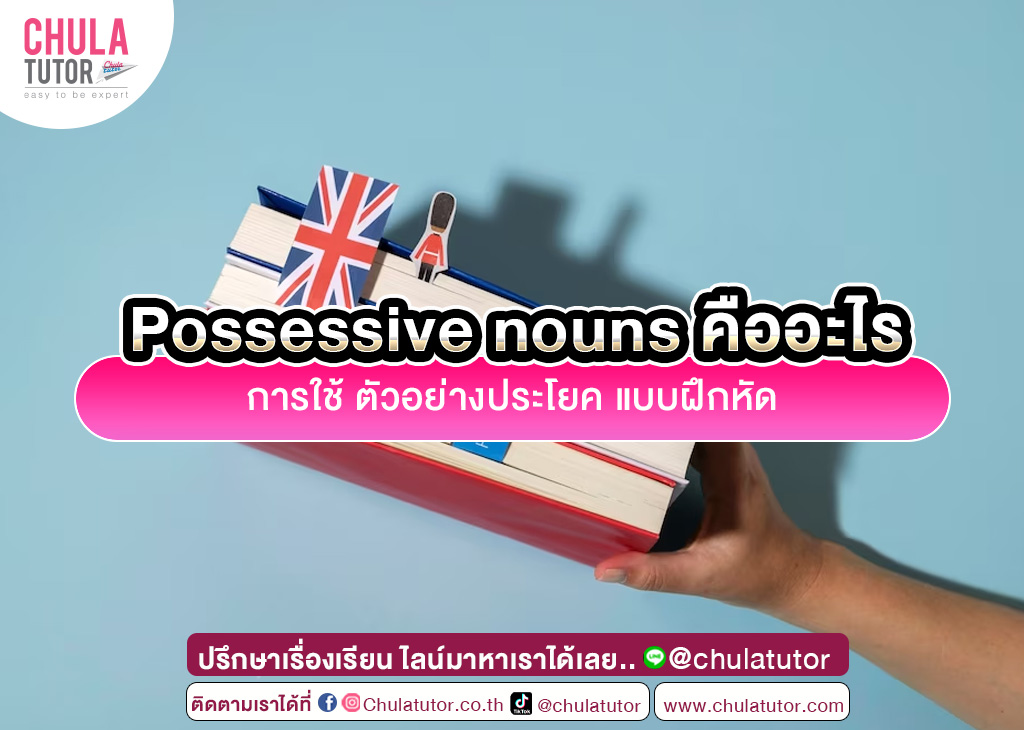 Possessive nouns คืออะไร การใช้ ตัวอย่างประโยค แบบฝึกหัด