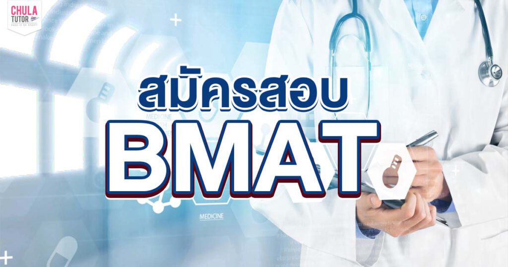 สรุปคุำศัพท์ BMAT ที่มักออกสอบ - CHULATUTOR.COM