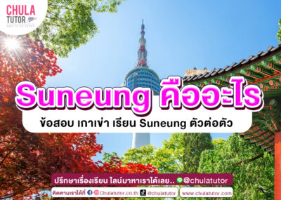 Suneung คืออะไร ข้อสอบ เกาเข่า เรียน Suneung ตัวต่อตัว