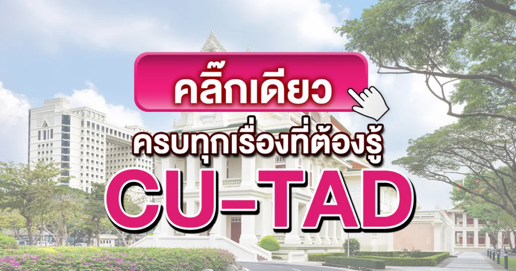CU-TAD คืออะไร ตารางสอบ CU-TAD 2024