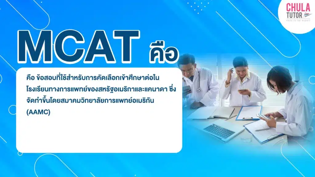 MCAT Overview ภาพรวมข้อสอบเข้าแพทย์สหรัฐและแคนาดา