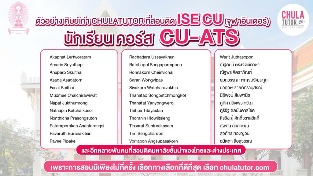 CU-ATS คืออะไร? วิธีสมัคร เทคนิคเตรียมสอบ CU-ATS (2024)