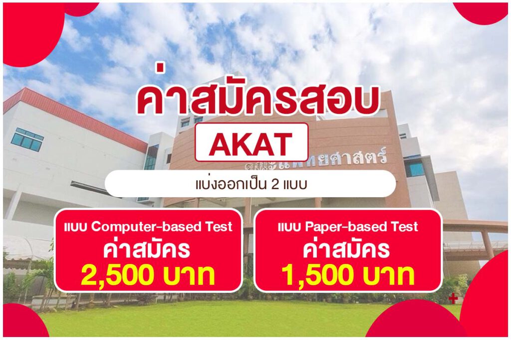 AKAT คืออะไร สรุปทุกเรื่องที่ควรรู้ ข้อสอบเข้าแพทย์ มศว