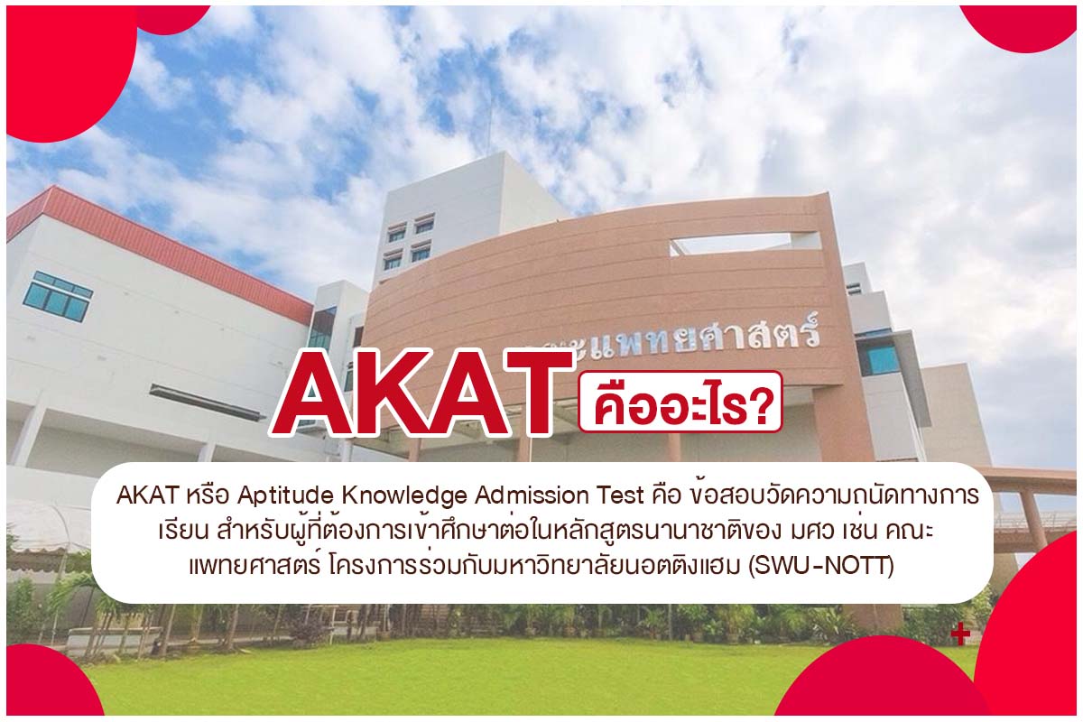AKAT คืออะไร สรุปทุกเรื่องที่ควรรู้ ข้อสอบเข้าแพทย์ มศว
