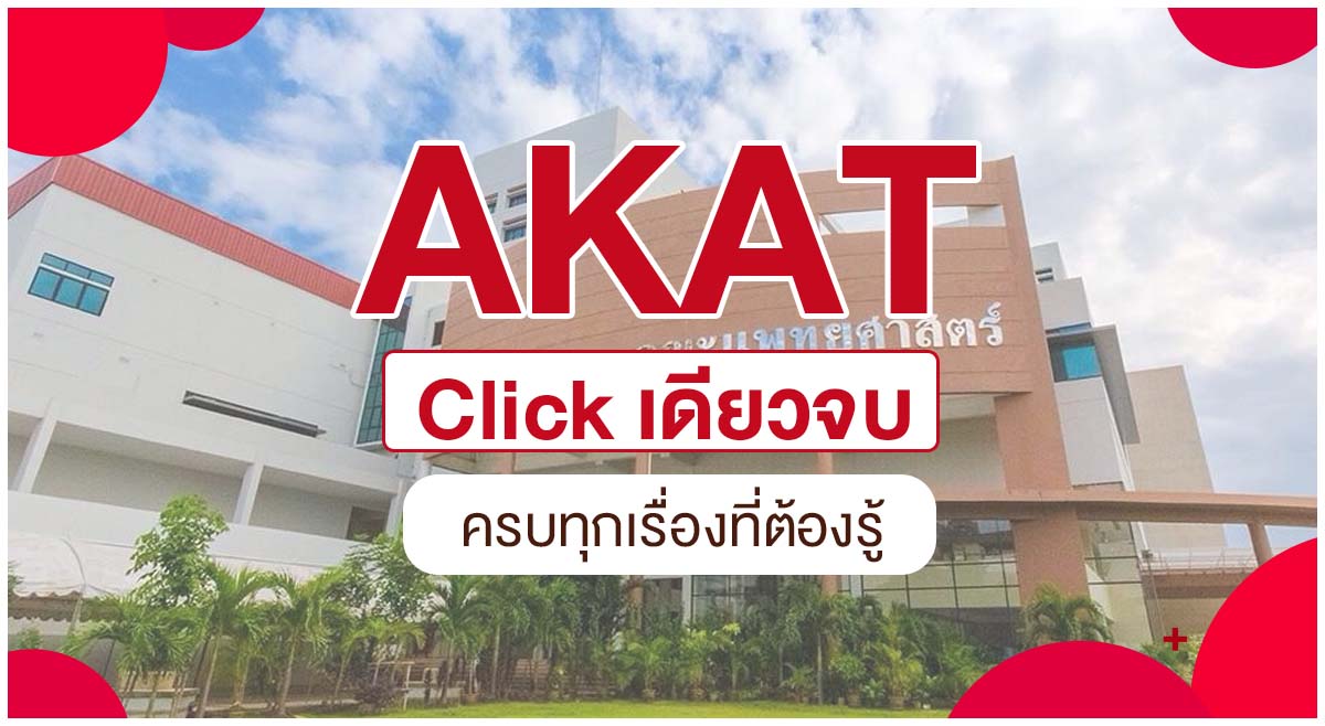 AKAT คืออะไร สรุปทุกเรื่องที่ควรรู้ ข้อสอบเข้าแพทย์ มศว