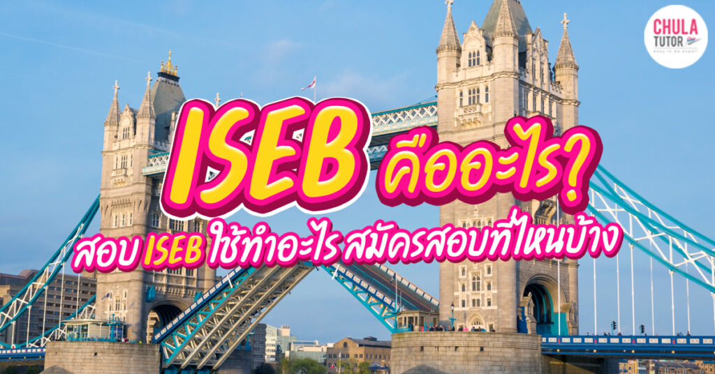 ISEB คืออะไร ข้อสอบ ISEB สอบอะไรบ้าง