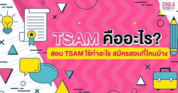 TSAM คืออะไร? สอบ TSAM ใช้ทำอะไร สมัครสอบที่ไหนบ้าง