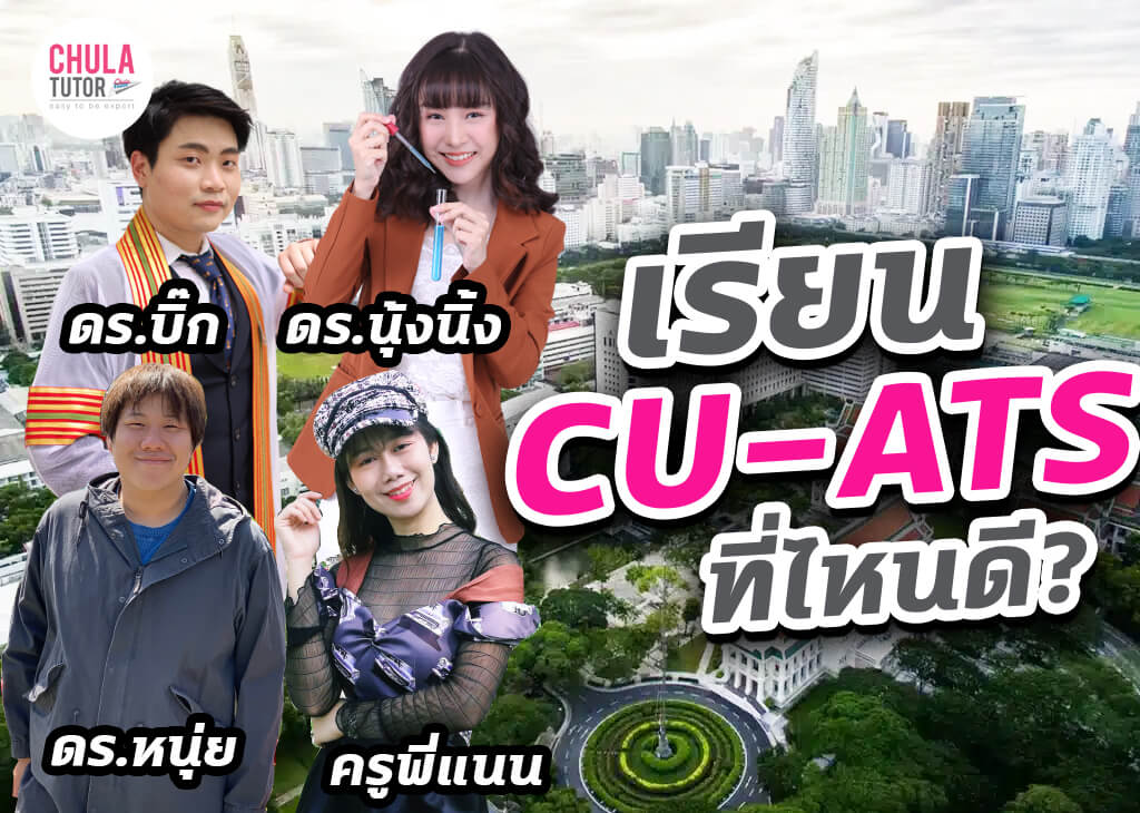 เรียน CU-ATS ที่ไหนดี | ติวตรงแนวจุฬาฯ กับ CHULATUTOR