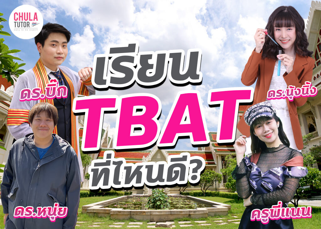 เรียน TBAT ที่ไหนดี | คอร์ส TBAT สอนโดย ดร. จุฬาฯ