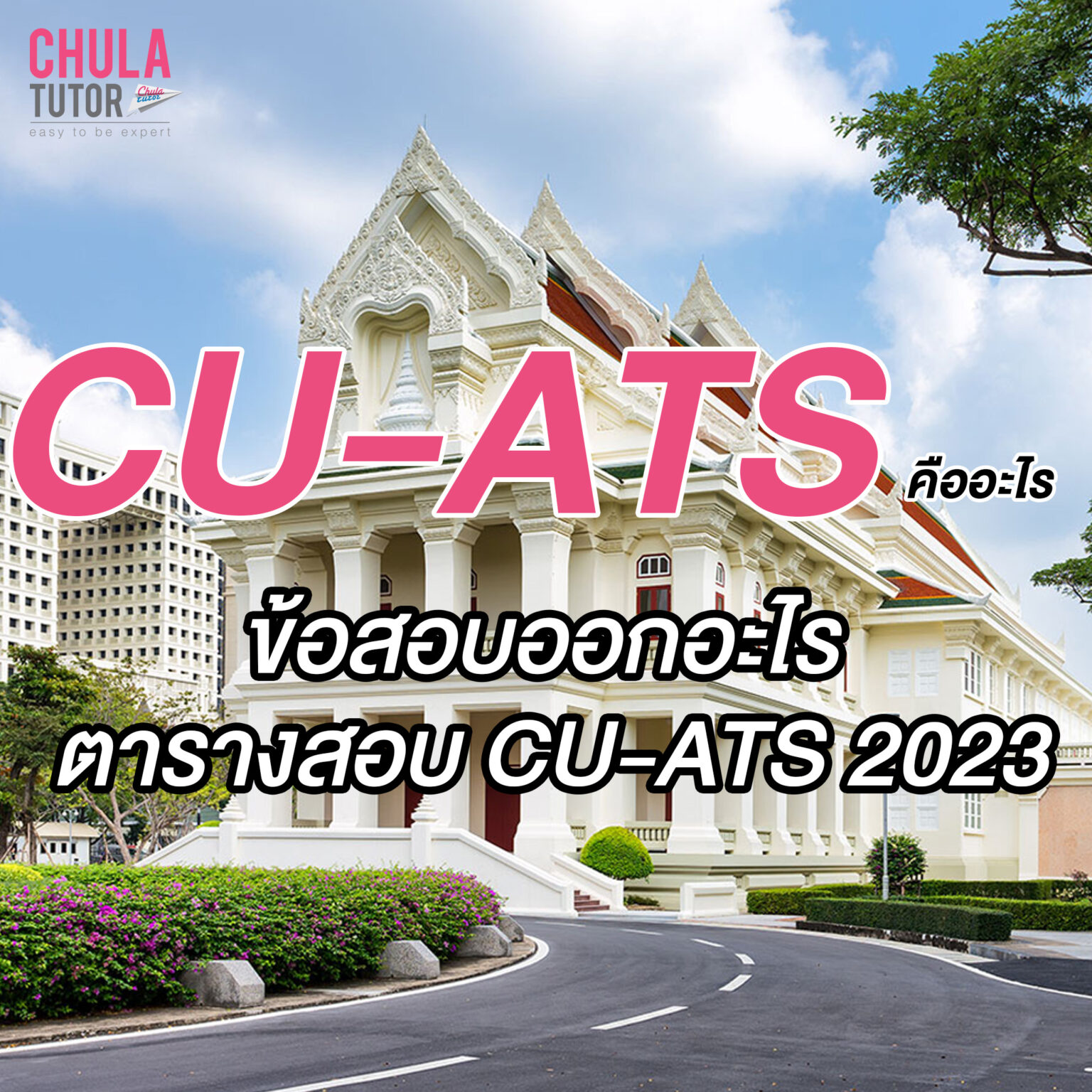 CU-ATS คืออะไร ข้อสอบออกอะไร ติวสอบ และ ตารางสอบ CU-ATS 2566