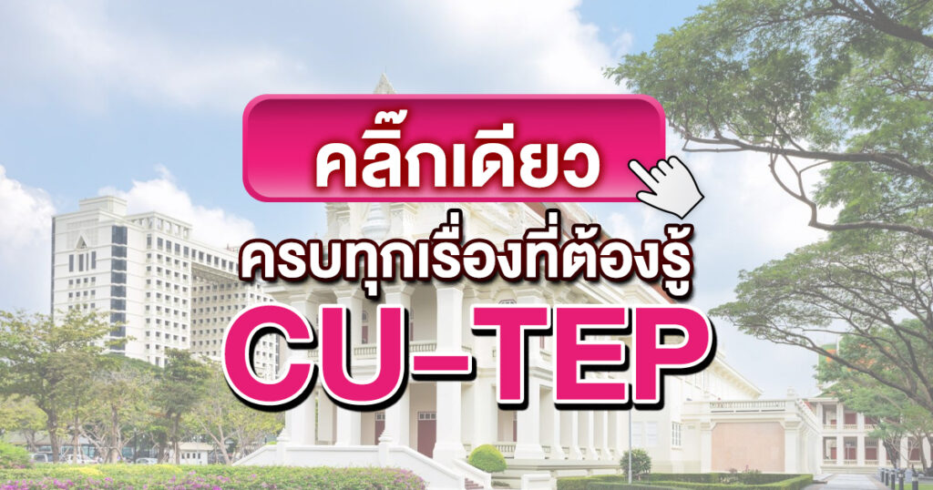 CU-TEP คืออะไร ข้อสอบ CU TEP 2024 สอบอะไรบ้าง
