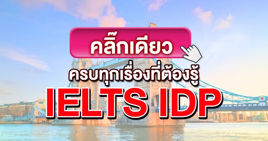 สมัครสอบ IELTS IDP และ IELTS British Council ตารางสอบ 2025