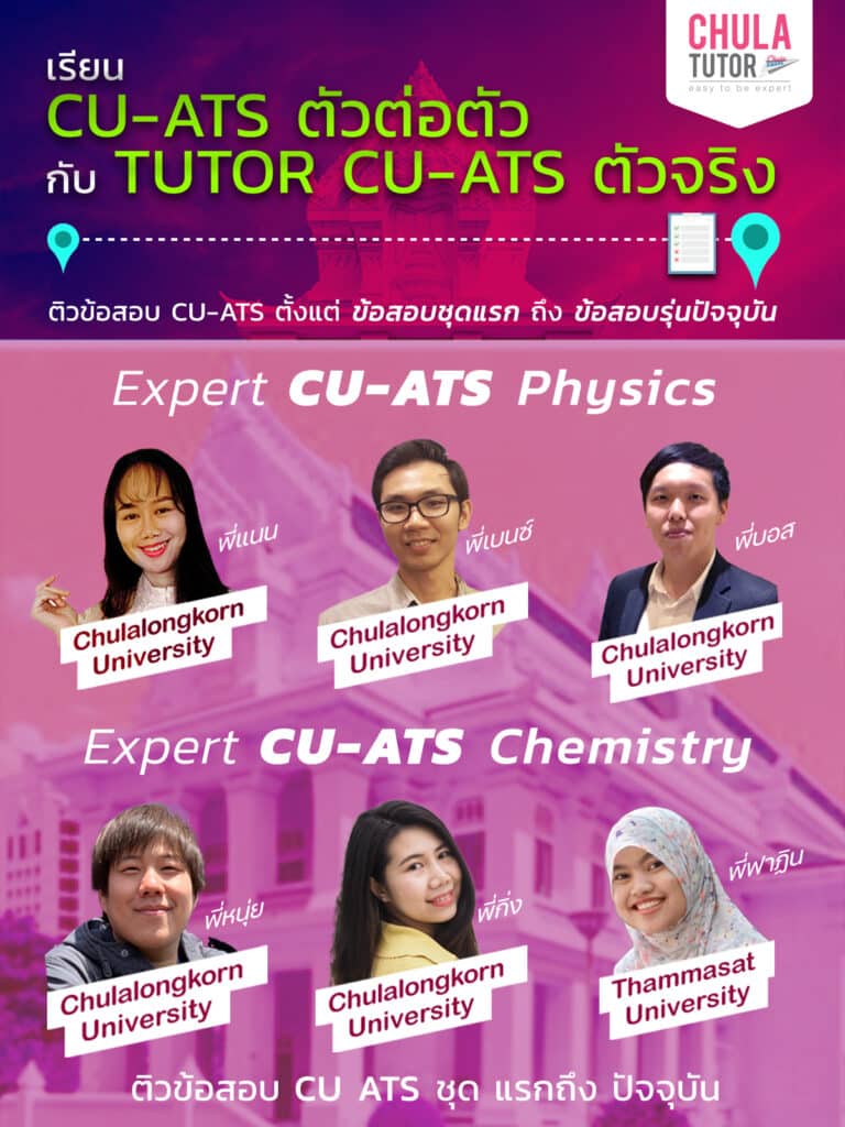 CU-ATS คืออะไร สอบอะไรบ้าง เปรียบเทียบ CU-ATS VS ACT Science
