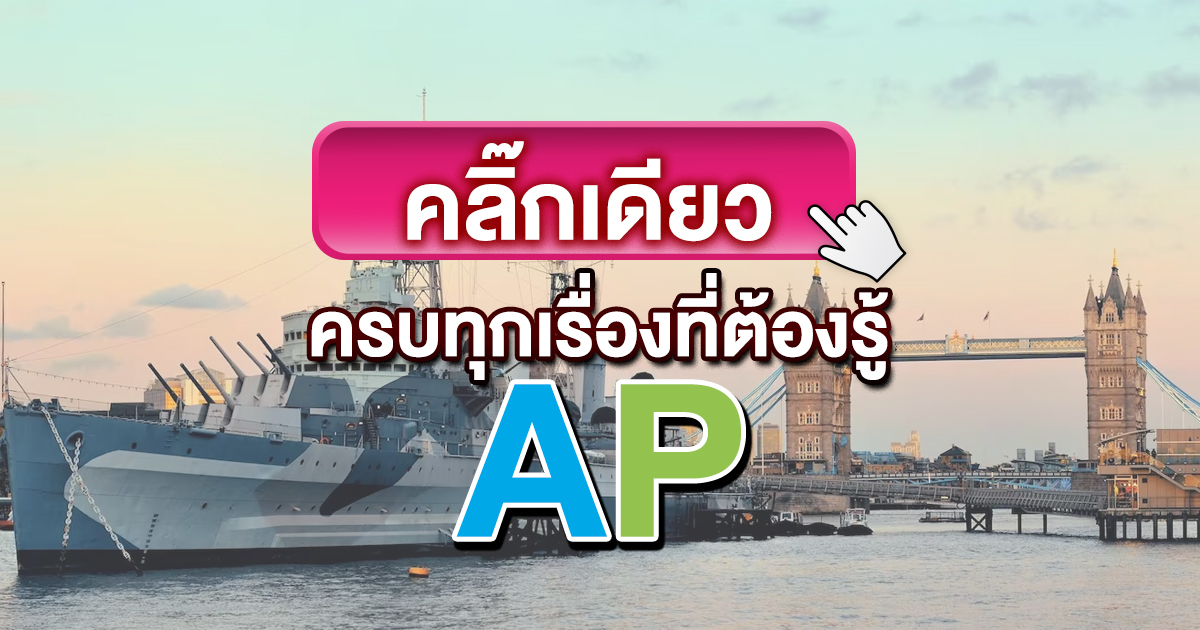 AP คืออะไร ครบทุกเรื่องที่ต้องรู้สำหรับสอบ Advance Placement