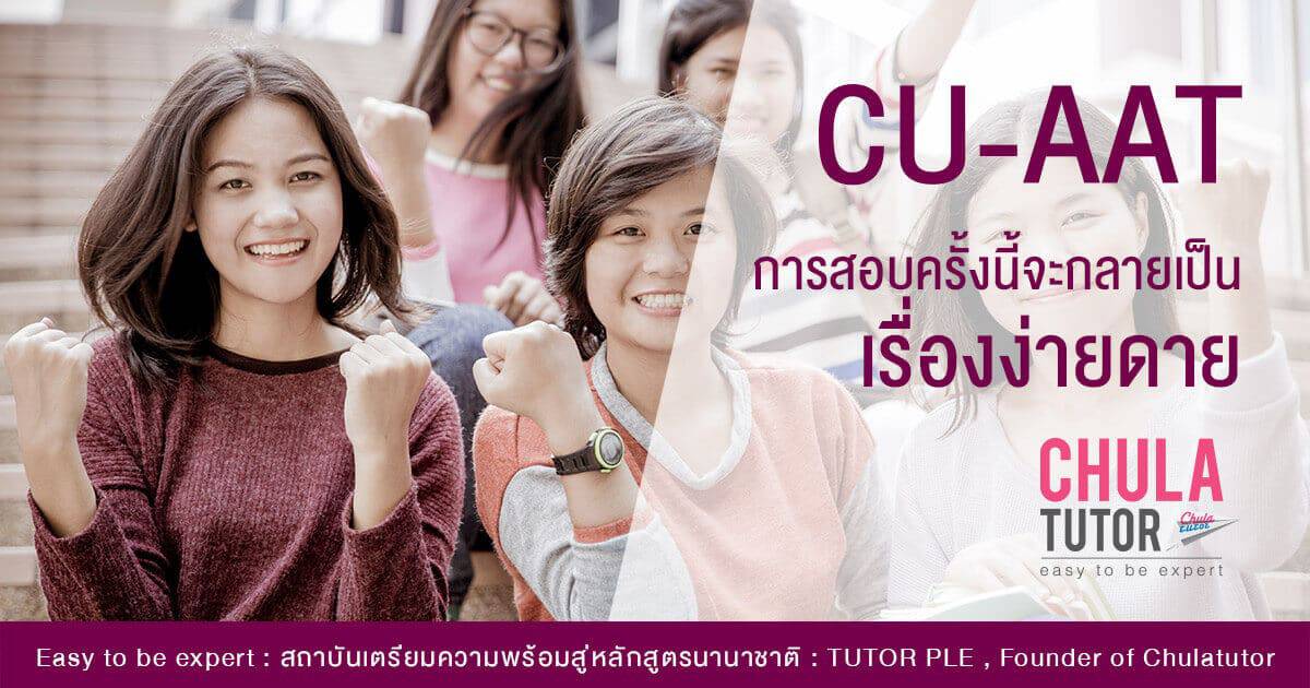 CU-AAT คืออะไร ข้อสอบออกอะไร ติวสอบ และ ตารางสอบ CU-AAT 2566