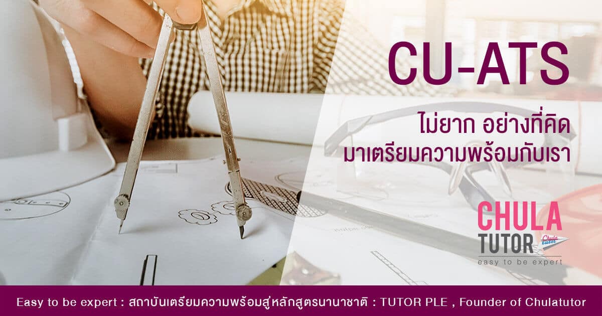 CU-ATS คืออะไร ข้อสอบออกอะไรบ้าง และ ติว CU ATS