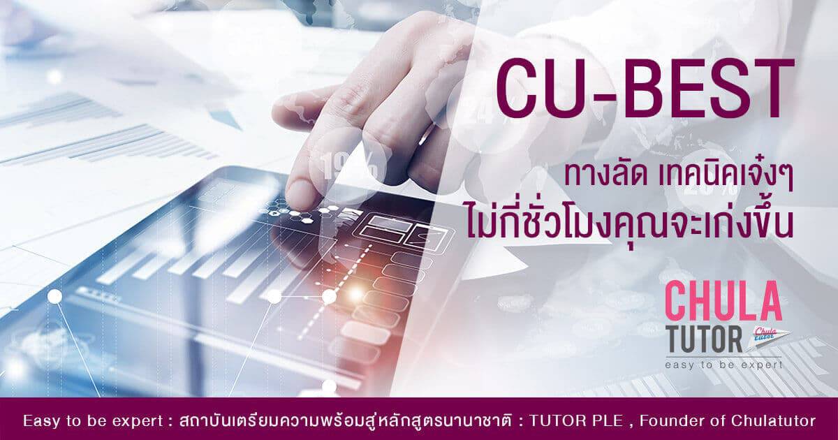 CU-BEST คืออะไร ตัวอย่างข้อสอบ ตารางสอบ ติวสอบ CU-BEST 2022