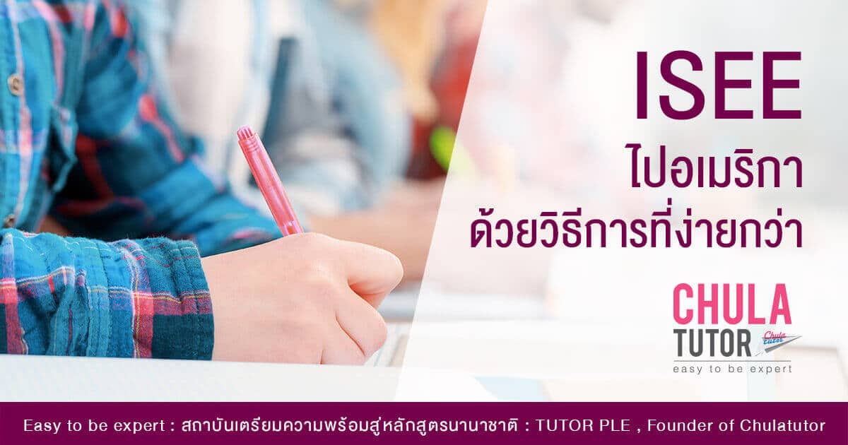 ISEE หรือ Independent School Entrance Examination คืออะไร