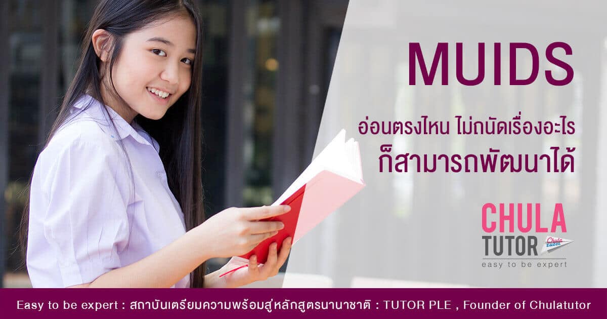 MUIDS คืออะไร สอบอะไรบ้าง หลักสูตร สาธิตมหิดล เรียนอะไร