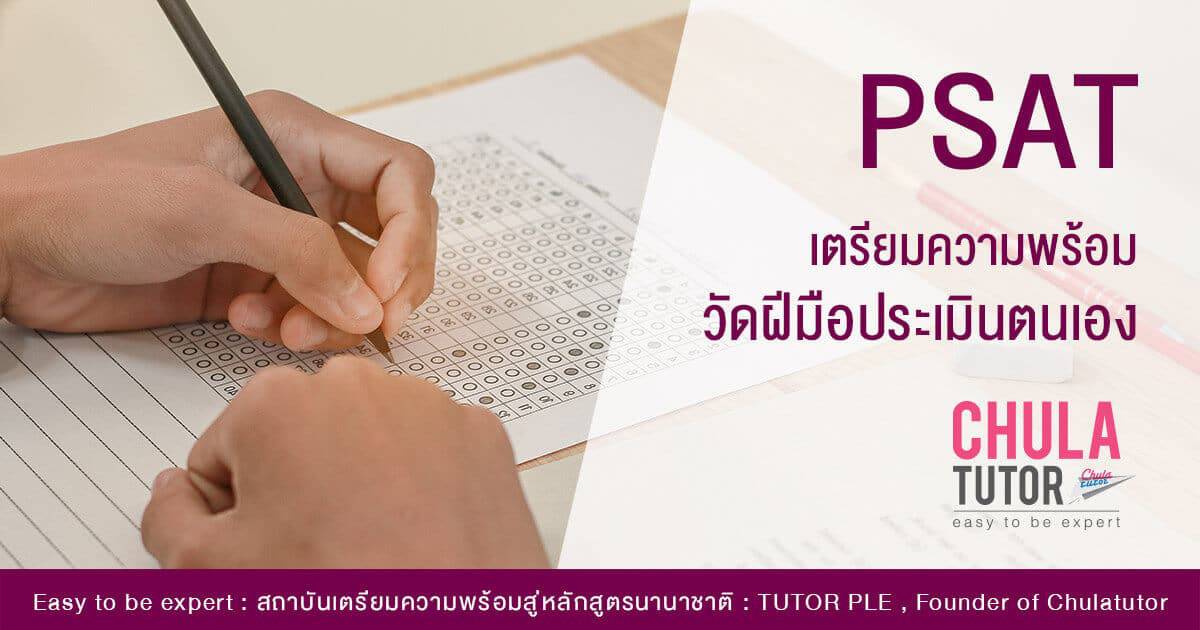 PSAT คืออะไร สรุปทุกเรื่องที่ควรรู้ก่อนสอบ Pre SAT
