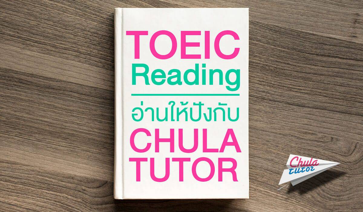TOEIC Reading เตรียมตัวสอบ ตัวอย่างข้อสอบ เทคนิคทำข้อสอบ