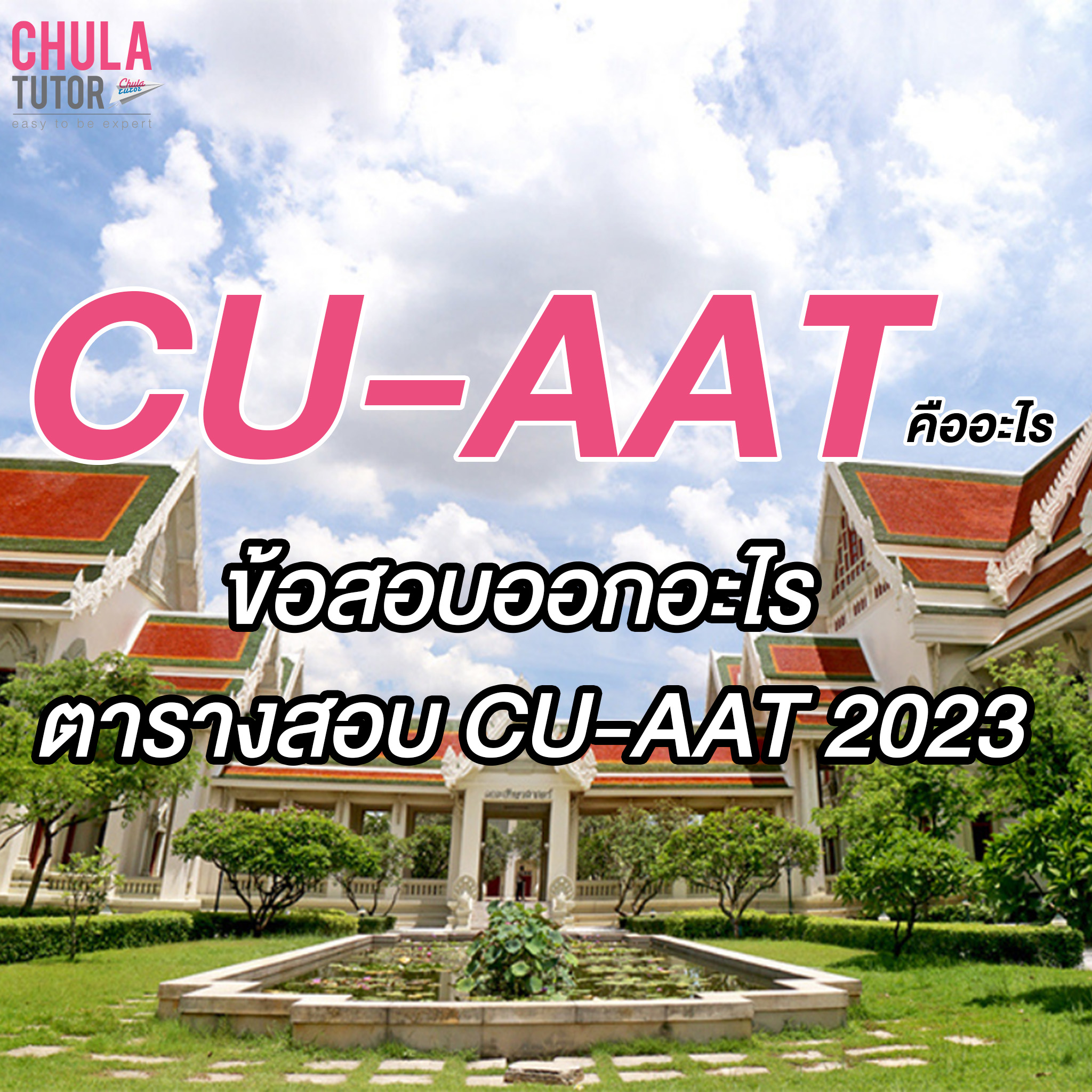 CU-AAT คืออะไร ข้อสอบออกอะไร ติวสอบ และ ตารางสอบ CU-AAT 2566