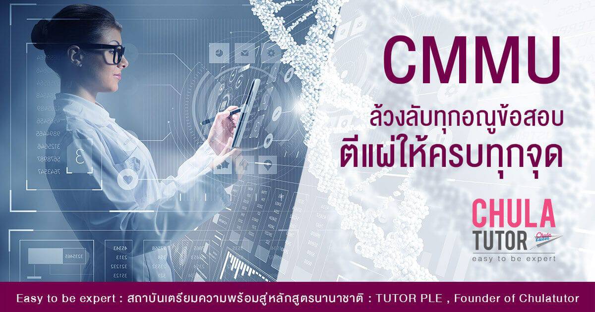 CMMU คืออะไร สมัครสอบ ตารางสอบ แนวข้อสอบ