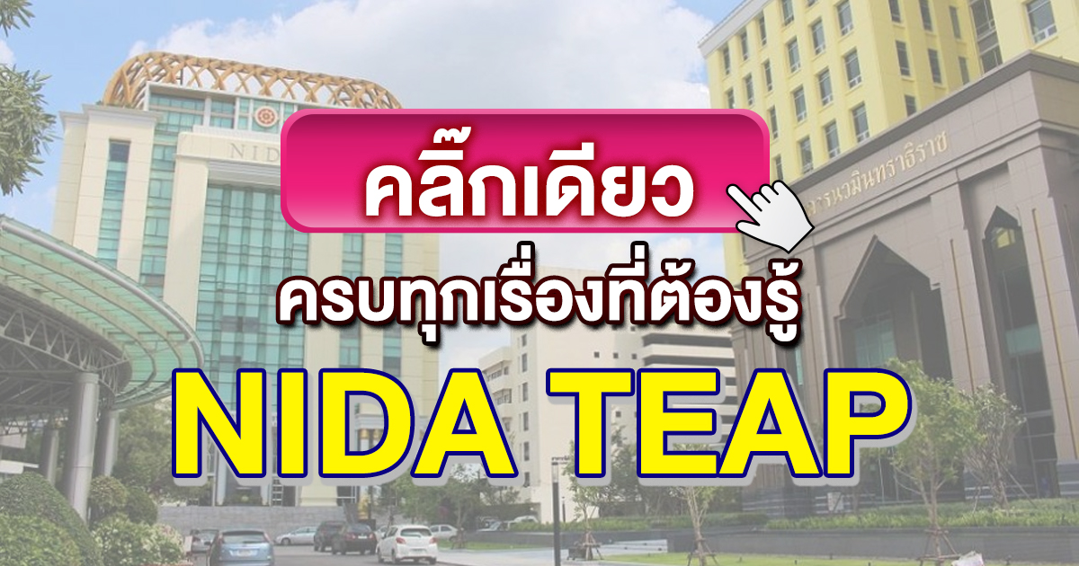 NIDA TEAP คืออะไร ข้อสอบ คะแนนที่ต้องใช้ และ ติวรับรองผล