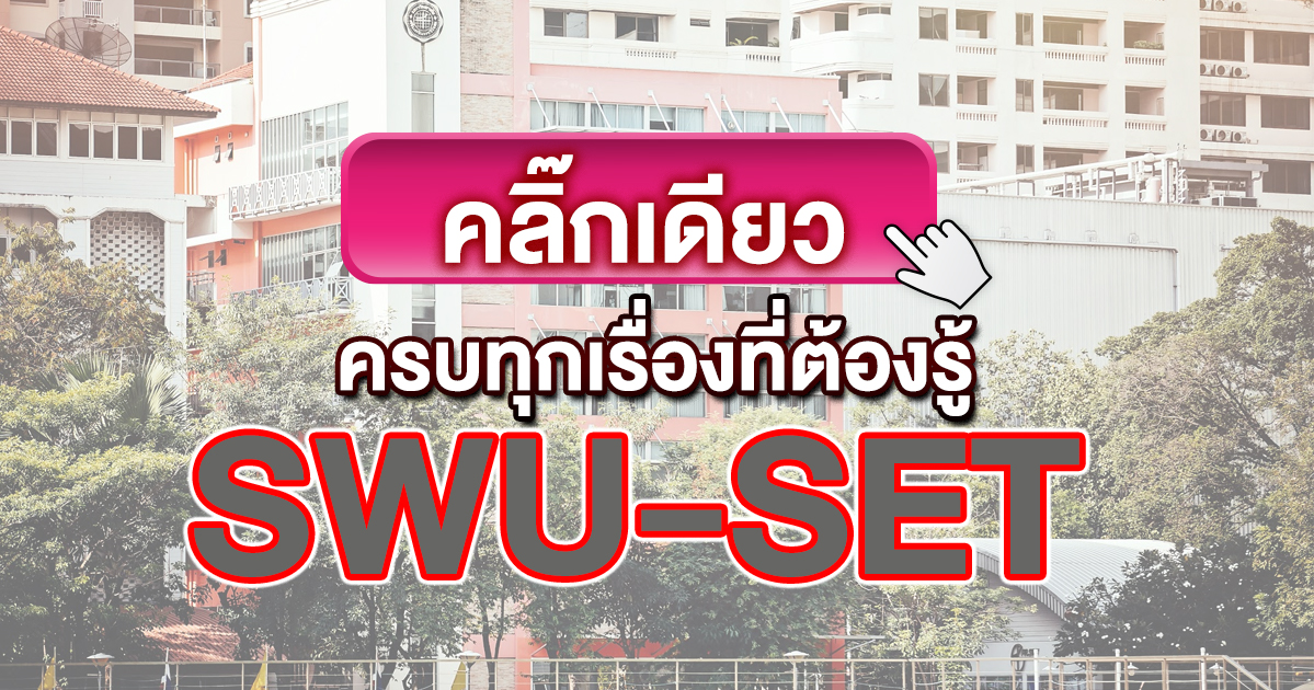 SWU-SET คืออะไร สมัครสอบ ตารางสอบ แนวข้อสอบ ติว SWU SET