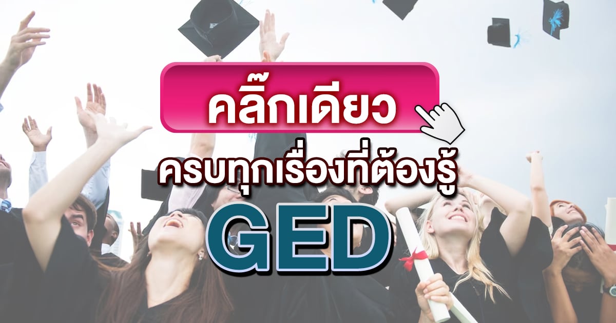 ข้อสอบ GED แจกฟรี มีให้ครบถ้วนทุกพาร์ท ทดลองทำกันได้ทันที