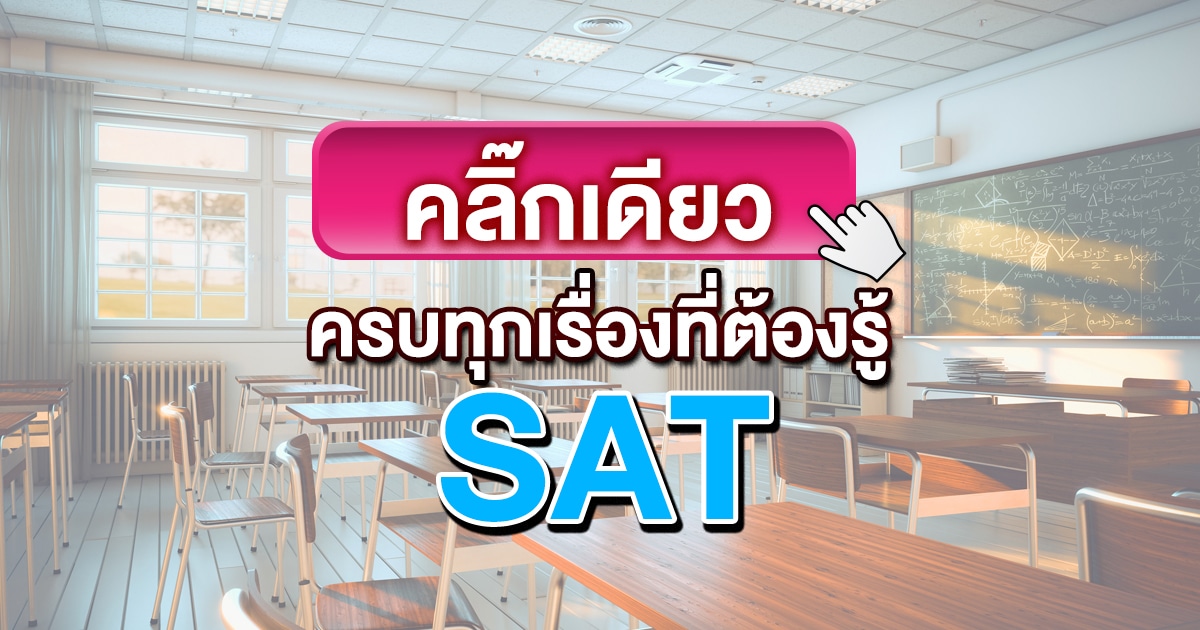 ข้อสอบ SAT แจกฟรีทุกพาร์ท พร้อมเฉลยทดลองทำเพิ่มเติมความรู้