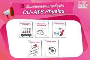 CU-ATS คืออะไร? สมัครสอบอย่างไรในปี 2026