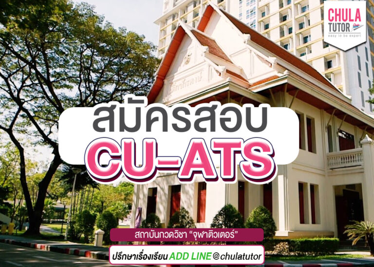 สมัครสอบ CU-ATS รวมเรื่องต้องรู้ก่อนเรียนต่อวิศวอินเตอร์จุฬา