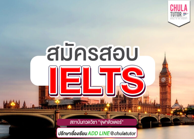สมัครสอบ IELTS IDP และ IELTS British Council ตารางสอบ 2025