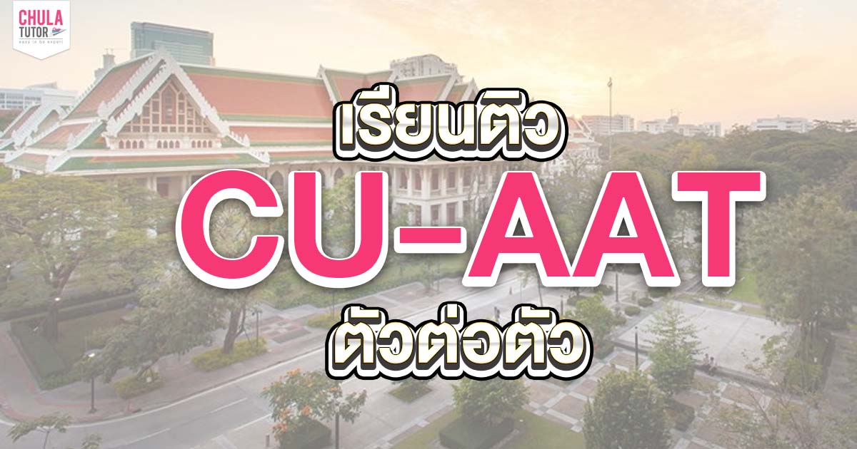 ติว CU-AAT ตัวต่อตัว สามารถ เลือกวัน-เวลา เรียน CU-AAT ได้
