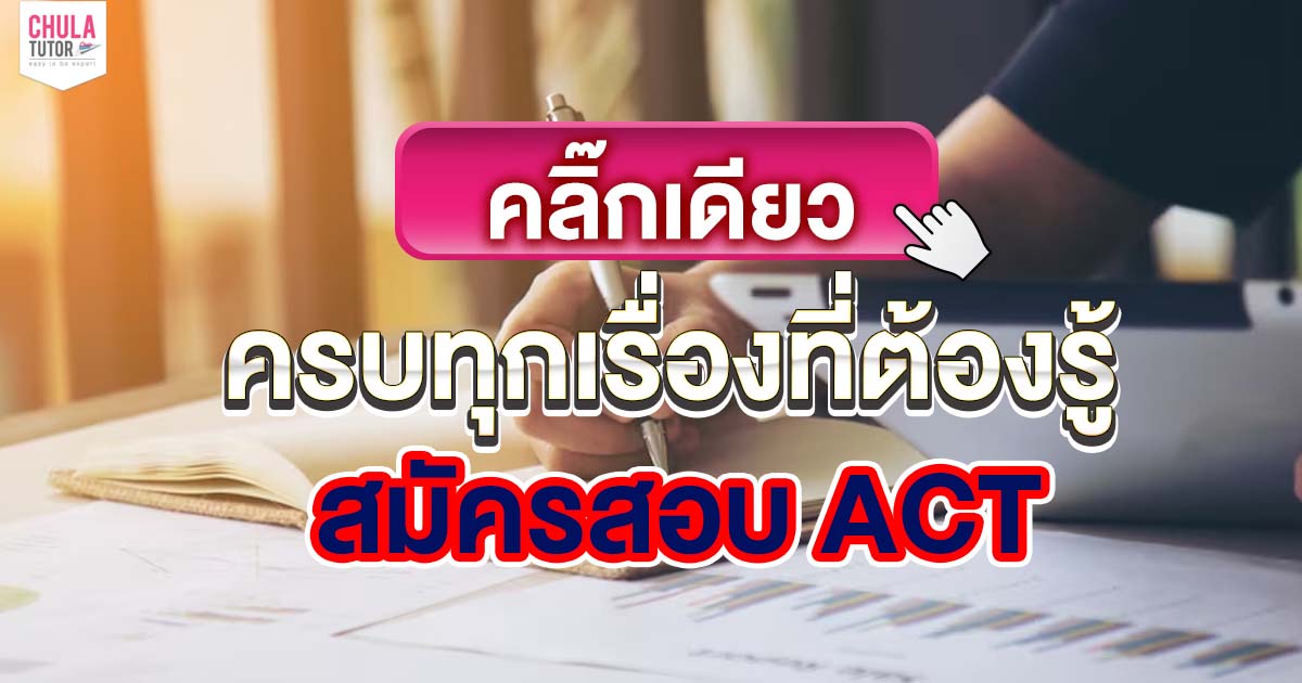 What is ACT ? How to apply ACT.