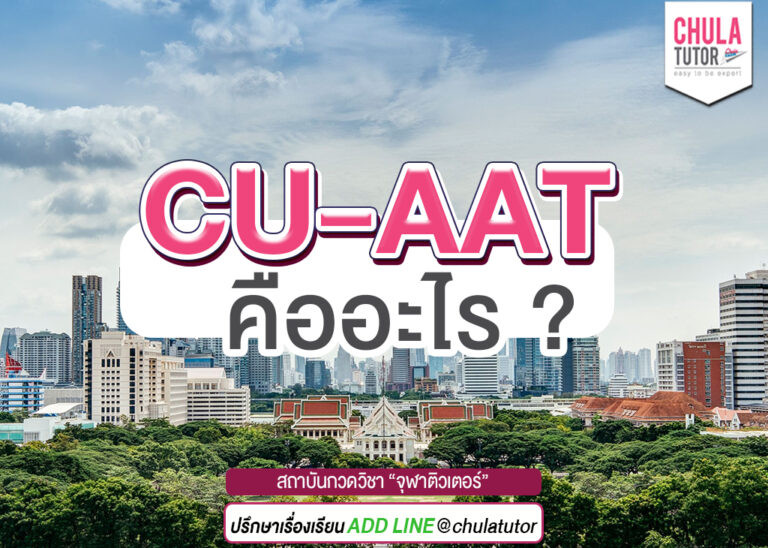 CU-AAT Overview สรุปภาพรวมข้อสอบ CU AAT Math และ Verbal
