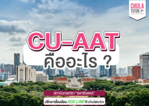 CU-AAT Overview สรุปภาพรวมข้อสอบ CU AAT Math และ Verbal