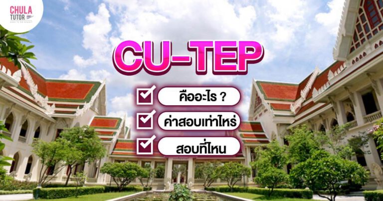 สอบ CU-TEP คืออะไร ค่าสอบ สอบที่ไหน ตารางสอบ CHULATUTOR